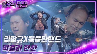 김광규&육중완밴드 - 막걸리 한 잔 | KBS 231111 방송 | 네이트 TV