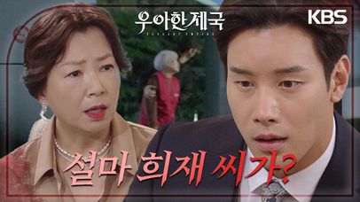 “밤에 운동을 나갔어요?” 자신을 방해하는 인물이 한지완일거라 의심하는 이시강?! | KBS 231115 방송 | 네이트 TV