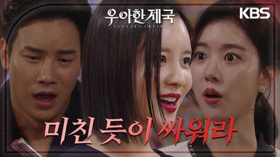 침실에 있던 스타킹으로 인해 화가 난 한지완을 더더욱 자극하는 손성윤?! | KBS 231115 방송 | 네이트 TV