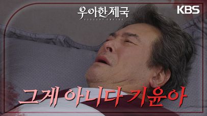 시간이 지나고 광인이 되어버린 자신의 아들을 보며 충격에 빠진 남경읍 | KBS 231116 방송 | 네이트 TV