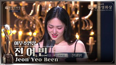 ＂중요한건 중꺾그마＂ 〈거미집〉 전여빈, 여우조연상 수상 | KBS 231124 방송 | 네이트 TV