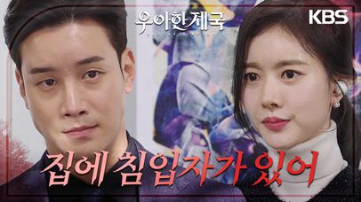 금고를 옮긴 이시강?! 금고가 사라진 사실을 알게 된 한지완은 불안함을 느끼는데··. | KBS 231205 방송 | 네이트 TV