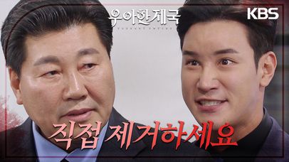 두 사람이 부자지간이라는 것을 알게 된 이시강은 방형주에게 강율을 직접 제거하라 제안하는데··. | KBS 231205 방송 | 네이트 TV