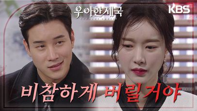 ＂생각할 시간 주세요＂한지완을 역으로 꼬셔 이용하려는 이시강, 그의 속내 | KBS 231218 방송 | 네이트 TV