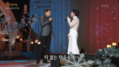 설운도+최진희 - 청실홍실 | KBS 231218 방송 | 네이트 TV