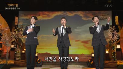 인치엘로 - 석별 | KBS 231218 방송 | 네이트 TV