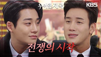 “네가 시킨 거잖아” 이시강을 향한 강율의 선전포고! | KBS 231221 방송 | 네이트 TV