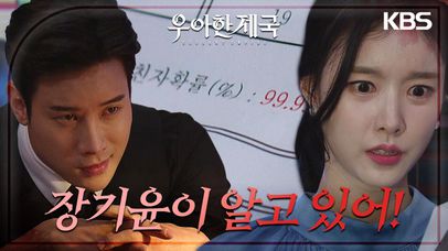 이시강이 자신의 정체를 알고 있었던 것을 알게 된 한지완.. ‘소름’ | KBS 231221 방송 | 네이트 TV