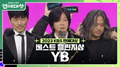 YB, 베스트 챌린지상 수상! | KBS 231223 방송 | 네이트 TV