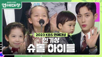 슈퍼맨이 돌아왔다 아이들, 인기상 수상! | KBS 231223 방송 | 네이트 TV