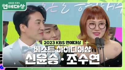 신윤승·조수연, 베스트 아이디어상 수상! | KBS 231223 방송 | 네이트 TV