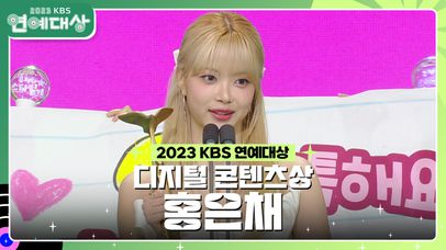 홍은채, 디지털 콘텐츠상 수상! | KBS 231223 방송 | 네이트 TV