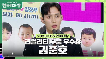 김준호, 리얼리티 부문 우수상 수상! | KBS 231223 방송 | 네이트 TV