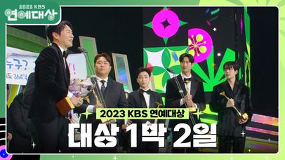 1박 2일, KBS 2023 연예대상 대상 수상🎉 | KBS 231223 방송 | 네이트 TV