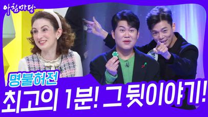 명불허전 최고의 1분! 그 뒷이야기! | KBS 231225 방송 | 네이트 TV