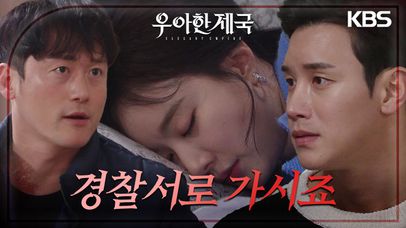 바닥의 피, 쓰러져있는 한지완.. 경찰에 의해 현장에서 체포된 이시강! | KBS 231225 방송 | 네이트 TV