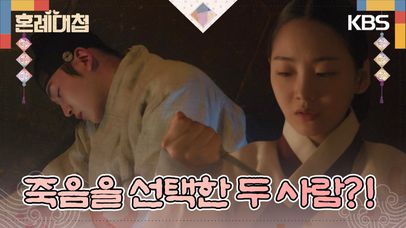 ‘이루어질수없는 사랑?’ 사약을 마신 로운과 자결한 조이현 | KBS 231225 방송 | 네이트 TV