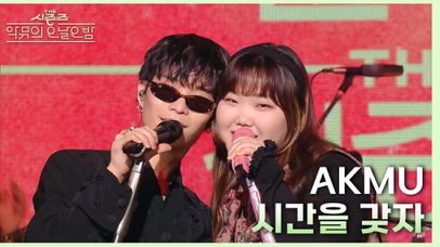 시간을 갖자 - AKMU (악뮤) | KBS 231222 방송 | 네이트 TV
