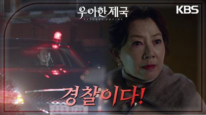 한지완과 남경읍을 제거하려던 계획을 실패한 김서라, 타이밍 좋게 나타난 경찰? | KBS 231228 방송 | 네이트 TV
