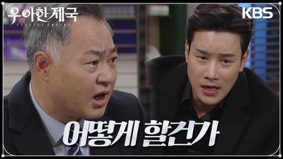 치매가 심해지는 점을 이용해 다시한번 한지완을 모함하려는 이시강! | KBS 231228 방송 | 네이트 TV