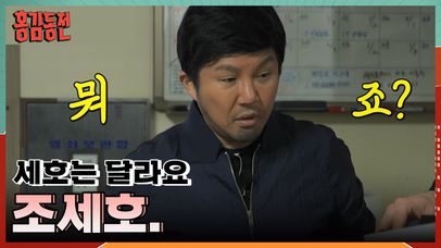 조세호로 꽉 찬 이 차 안...갓 출소한 사람의 느낌 물씬 나는 ㅋㅋㅋ😎 | KBS 231228 방송 | 네이트 TV