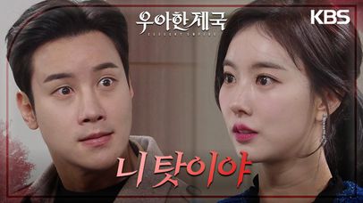 ‘다른 사람의 인생을 망가뜨리는 건 내가 아니라 너야!’ 자신의 악행을 한지완의 탓으로 돌리는 이시강? | KBS 240104 방송 | 네이트 TV