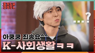 “헉스! 부모님 죄송요ㅠㅠ” 주 부장을 향한 물 세례? 조 인턴의 K-사회생활ㅋㅋ💦 | KBS 240104 방송 | 네이트 TV