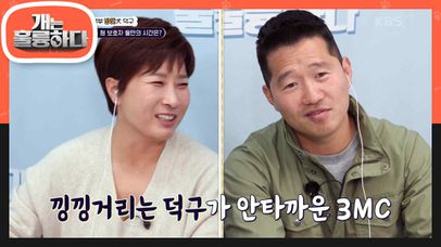 덕구&형 보호자 둘만의 시간! 낑낑거리는 덕구가 안쓰러운 3MC | KBS 240108 방송 | 네이트 TV