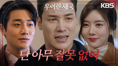 궁지에 몰린 이시강..! 지난 악행들이 모두 밝혀지자 현실을 부정하는데··. | KBS 240118 방송 | 네이트 TV