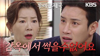 후일을 모색하고자 김서라&윤채나를 데리고 해외로 도피하려는 이시강?! | KBS 240118 방송 | 네이트 TV