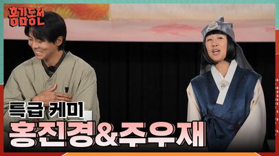 “Q. ‘진경 사냥꾼’ 우재와 함께 섭외가 들어온다면 하시겠습니까?” 홍진경의 선택은? | KBS 240118 방송 | 네이트 TV