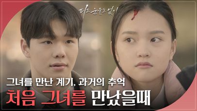 과거 장세현과 이소연이 처음 만나게 된 이야기! 무엇이 그들을 만나게 했나 | KBS 240131 방송 | 네이트 TV