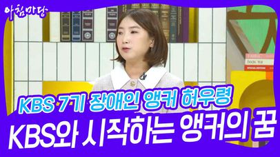 KBS와 시작하는 앵커의 꿈 KBS 7기 장애인 앵커 허우령 | KBS 240229 방송 | 네이트 TV