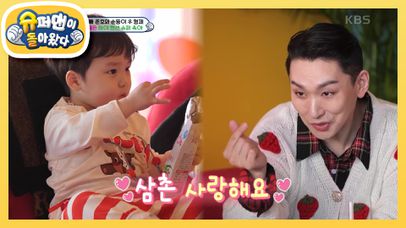 [김준호네] 김호영 삼촌에게 ‘호’며든 은우! 삼촌 따라 끌어~올려↗ | KBS 240305 방송 | 네이트 TV