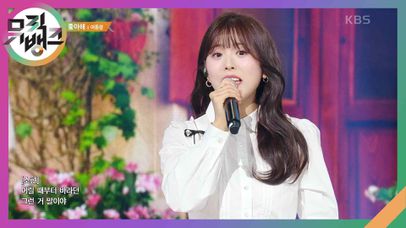 좋아해 - 여동생 | KBS 240308 방송 | 네이트 TV