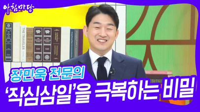 장민욱 전문의 ‘작심삼일’을 극복하는 비밀 | KBS 240314 방송 | 네이트 TV