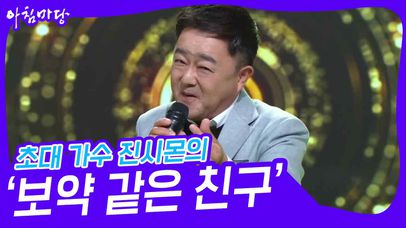 초대 가수 진시몬의 ‘보약 같은 친구’♬ | KBS 240320 방송 | 네이트 TV