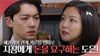 이소연과의 관계를 폭로하겠다 협박하며 장세현에게 돈을 요구하는 하연주 | KBS 240320 방송 | 네이트 TV