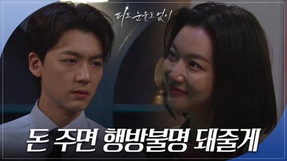 장세현에게 제안하는 하연주 ＂돈만 주면 연기처럼 사라져줄게＂ | KBS 240321 방송 | 네이트 TV