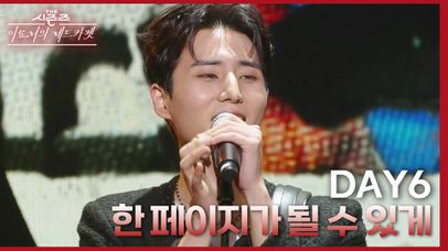 한 페이지가 될 수 있게 - DAY6 (데이식스) | KBS 240322 방송 | 네이트 TV