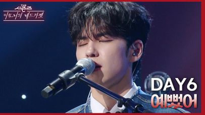 예뻤어 - DAY6 (데이식스) | KBS 240322 방송 | 네이트 TV