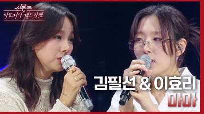 ‘마마 왜 내 심장은 가짜야’ 이효리&김필선이 함께 부르는 마마♪ | KBS 240322 방송 | 네이트 TV