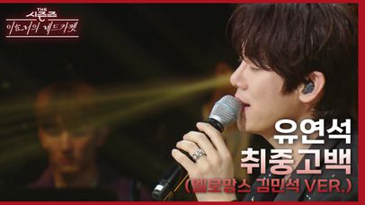 ‘감미로움 MAX’ 유연석이 부르는 멜로망스 버전의 취중고백♪🥺 | KBS 240322 방송 | 네이트 TV