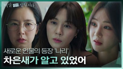 한지은과 한채아의 상담 내용을 보게 된 김하늘.. “나리는 누구지?” | KBS 240401 방송 | 네이트 TV