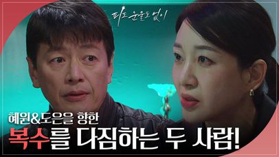 “무덤 두 개 팔 각오했어” 이소연&하연주에 대한 복수를 다짐하는 정찬&이아현 | KBS 240405 방송 | 네이트 TV