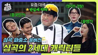 [풀버전] 2세대 총집합! 병맛 순도 24k! 한층 더 다채로워진 심곡 파출소 심곡 파출소 | KBS 240414 방송 | 네이트 TV