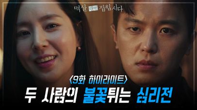 [9회 하이라이트] “압수수색해 봤자 아무것도 안 나올 텐데?” 연우진과 한채아의 불꽃튀는 심리전! (ft. 장승조) | KBS 240415 방송 | 네이트 TV