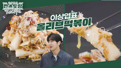 이상엽, SNS 핫한 [올리브떡볶이] 접수 완료★ 고추장 없이도 10분 만에 완성! 매콤하고 중독적 | KBS 240419 방송 | 네이트 TV