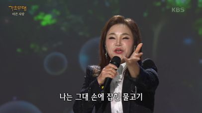 나예원 - 잡힌 물고기 | KBS 240422 방송 | 네이트 TV