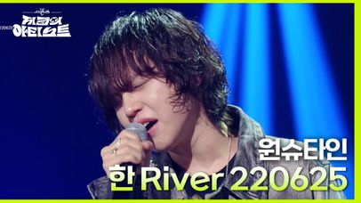 원슈타인 - 한 River 220625 | KBS 240510 방송 | 네이트 TV